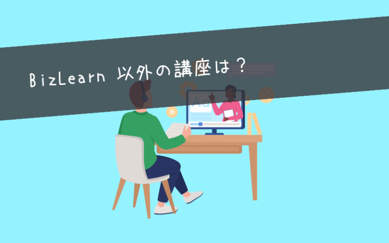 BizLearn基本情報講座の評判・口コミは？おすすめポイントまとめ - IT資格ドットコム