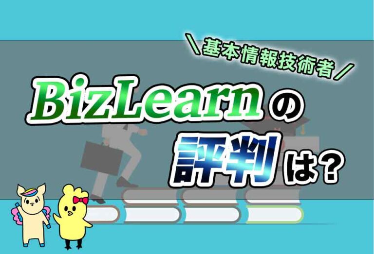 BizLearn基本情報講座の評判・口コミは？おすすめポイントまとめ - IT資格ドットコム