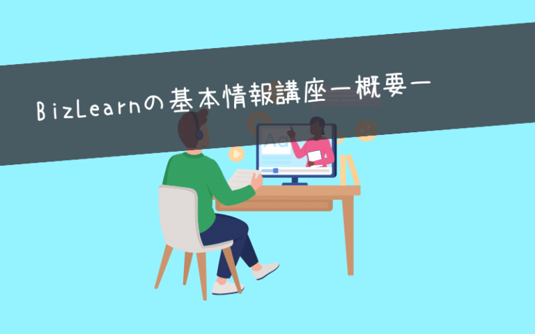 BizLearn基本情報講座の評判・口コミは？おすすめポイントまとめ - IT資格ドットコム