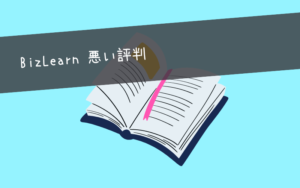 BizLearn基本情報講座の評判・口コミは？おすすめポイントまとめ - IT資格ドットコム